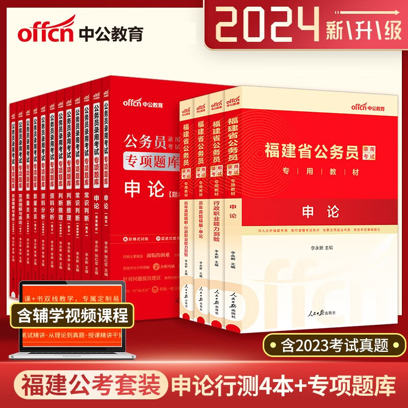 福建公务员考试 中公2024福建公务员考试用书申论行测教材历年真题专项题库16本福建省公务员考试真题福建省考教材