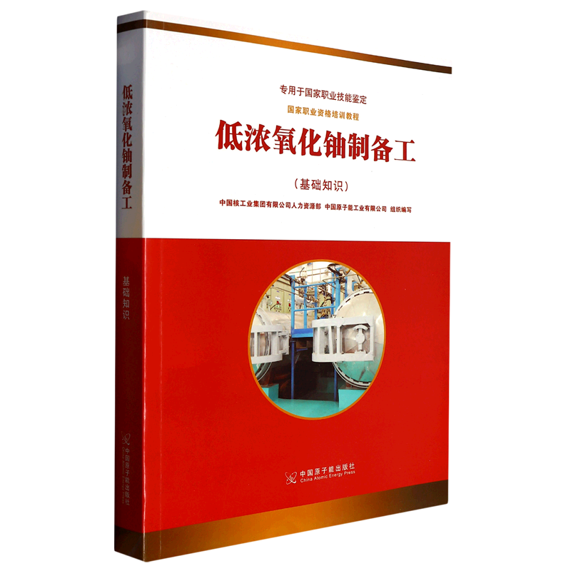 低浓氧化铀制备工(基础知识专用于国家职业技能鉴定国家职业资格