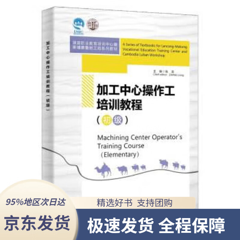 【 京东配送 支持团购】加工中心操作工培训教程（初级）