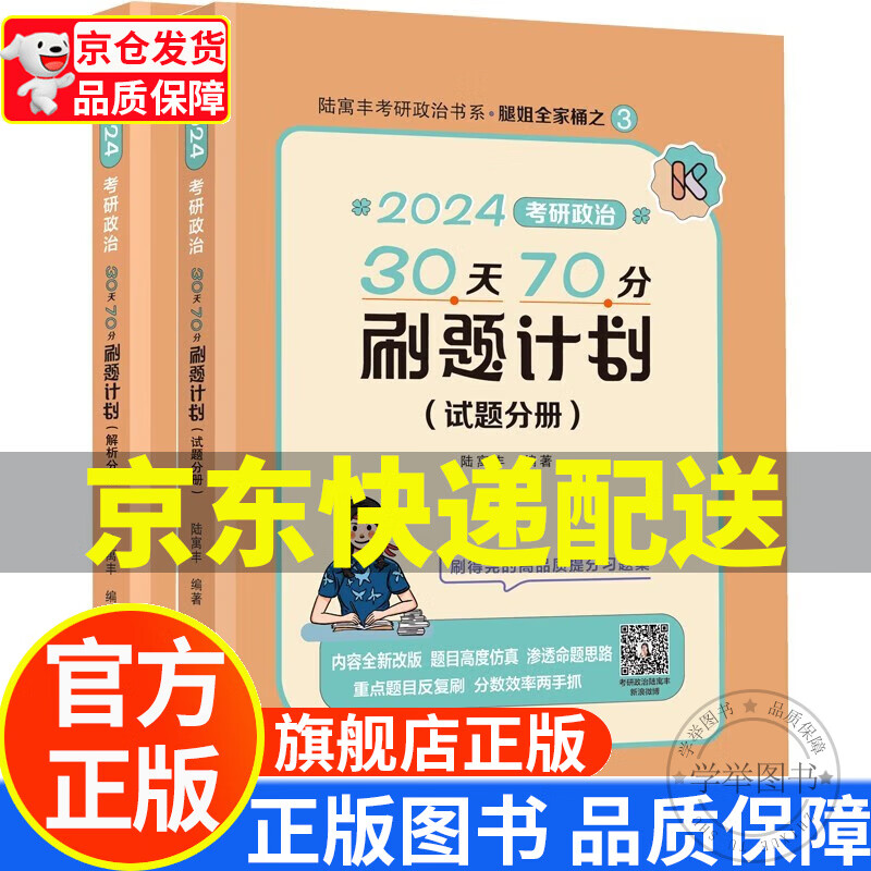 【旗舰店】腿姐4套卷 2024考研政治冲刺预测 陆寓丰 （自选）可搭肖秀荣徐涛李永乐张宇 2024考研政治陆寓丰30天70分刷题计划