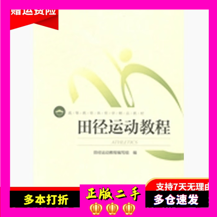 田径运动教程《田径运动教程》编北京体育大学出版社978756441410