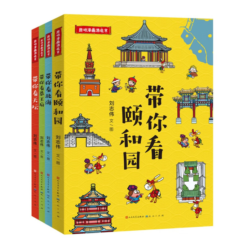 趣味漫画游北京全4册带你看北海颐和园恭王府天坛中国历史建筑古代传统文化风俗名胜古迹地理绘本图画书小学生漫画书课外阅读书
