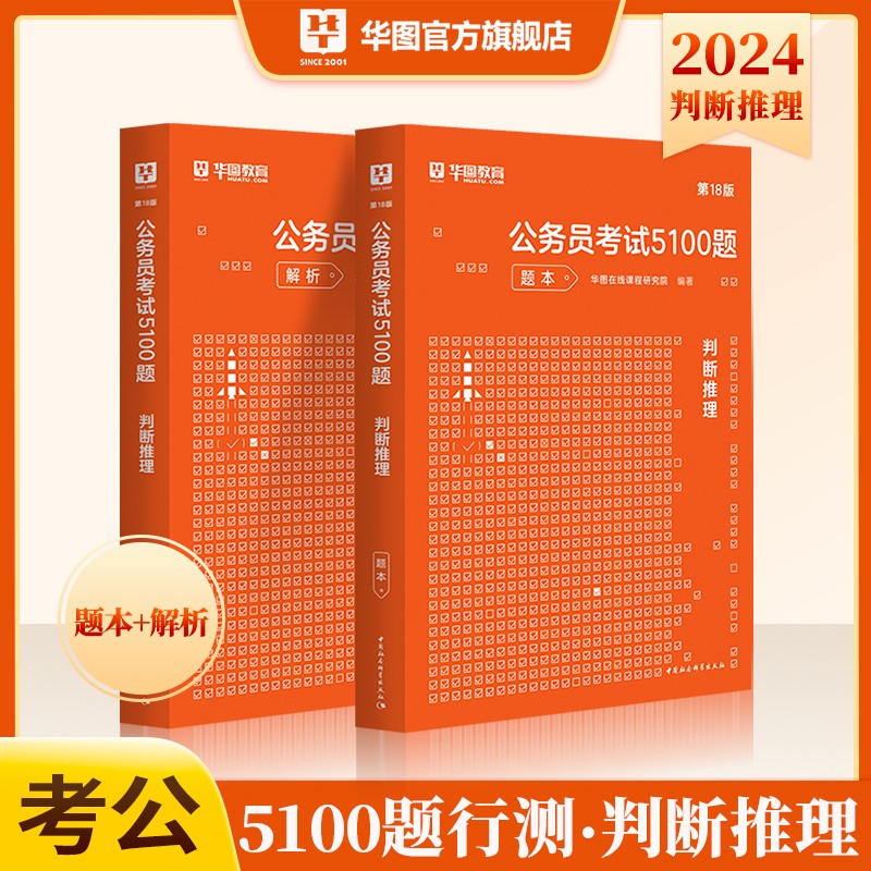 华图2024国考公务员考试5100题省考联考专项题库真题刷题资料分析数量关系言语理解常识判断推理行测申论山东浙江苏安徽吉林福建广东广西天津河北山西甘肃湖北湖南河南四川重庆云南贵州宁夏陕西辽宁黑龙江西