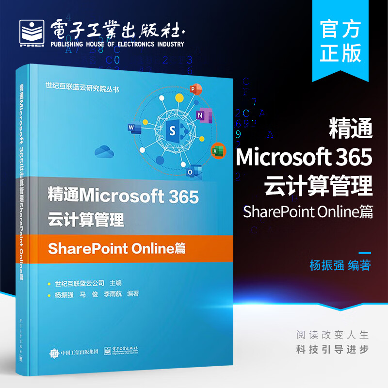精通Microsoft 365云计算管理SharePoint Online篇