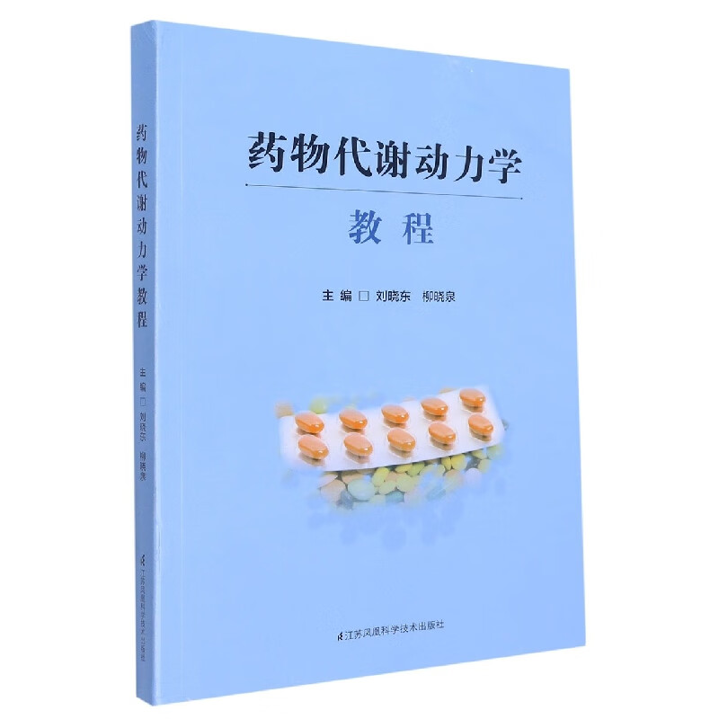 药物代谢动力学教程