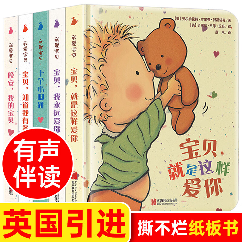 我爱宝贝系列故事书 睡前故事爱的晚安纸板书 两岁半婴幼儿0到3岁绘本宝宝撕不烂早教书1一2岁幼儿园十个小 ————我爱宝贝系列 全5册————