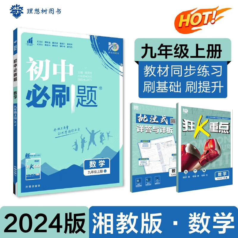 初中必刷题 数学九年级上册 湘教版 初三教材同步练习题教辅书 理想树2024版