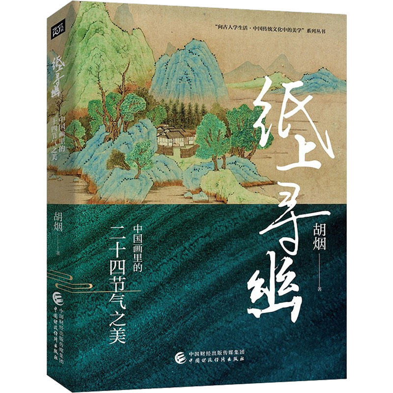 纸上寻幽 中国画里的二十四节气之美