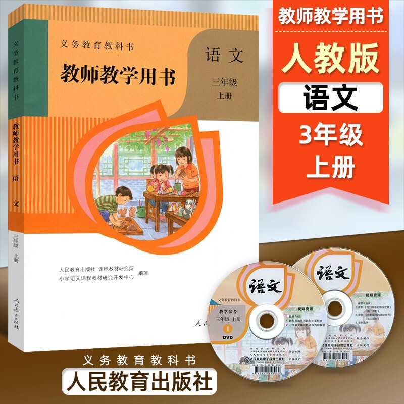 秋季学期 部编版小学三年级上册语文教师教学用书 含光盘 教材 人教版人民教育出版社 义务教育教科书 湖北省