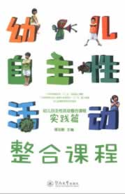 幼儿自主性活动整合课程 实践篇【现货】