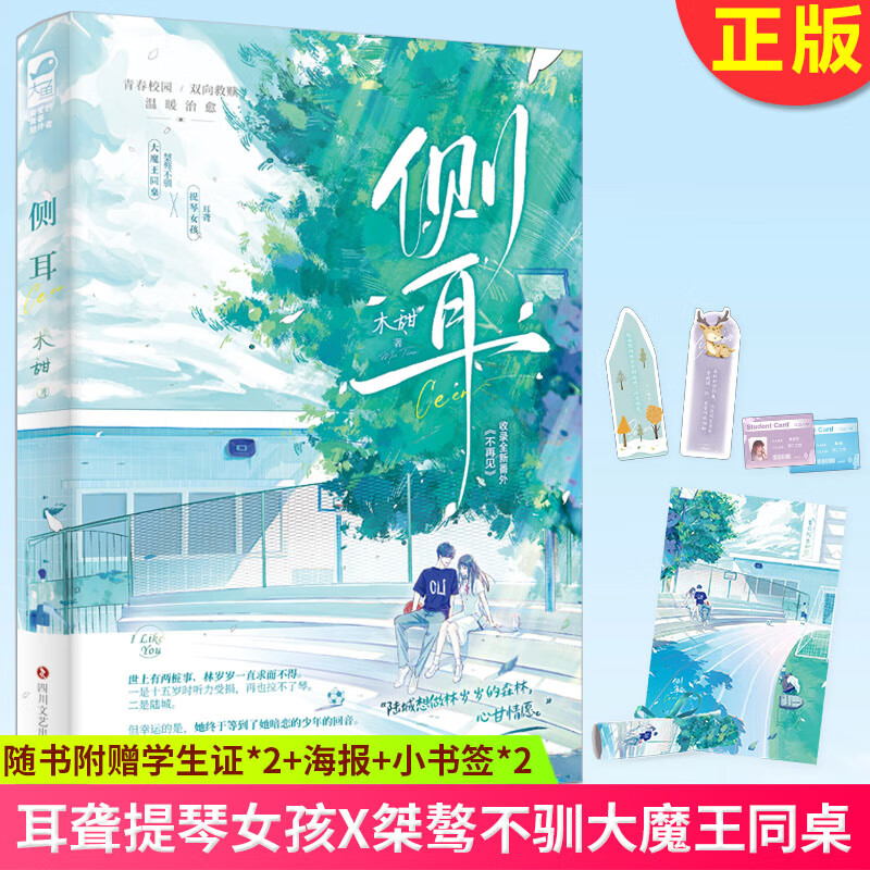 现货 侧耳 木甜 著 耳聋提琴女孩X桀骜不驯大魔王同桌 青春校园 双向救赎 温暖治愈