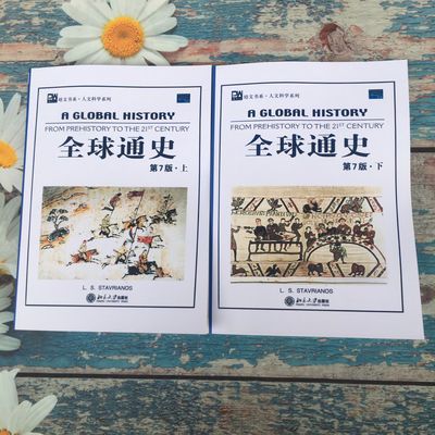 通史 上下 英文本 第7七版 斯塔夫里阿诺斯 北京大学出版社 全球通史：英文本