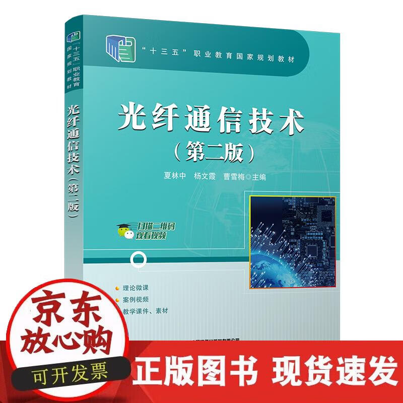【现货】光纤通信技术（第二版）