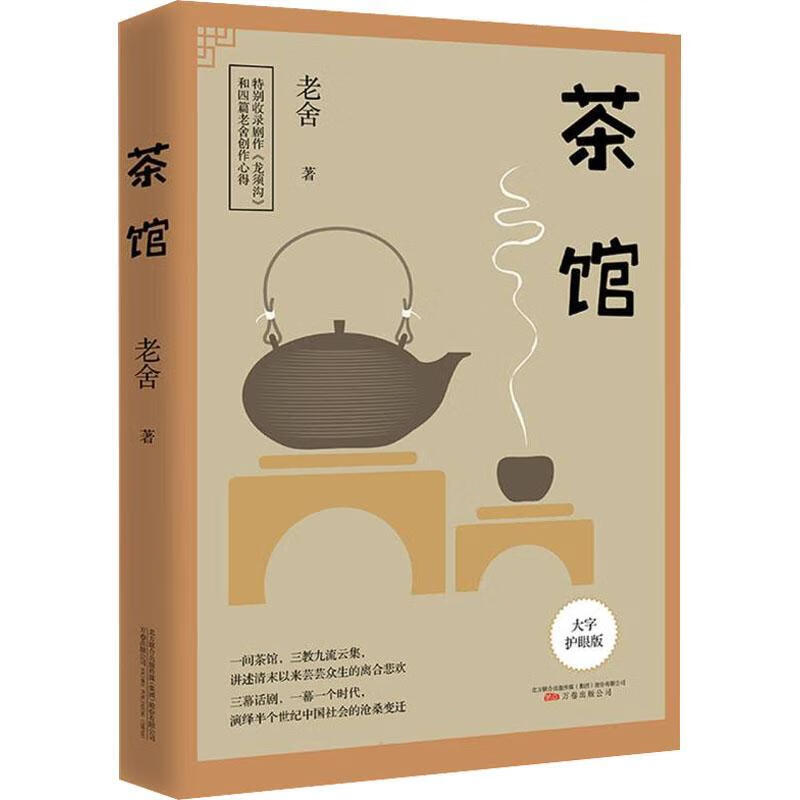 全新现货 茶馆(大字护眼版) 9787547057063 老舍 万卷出版有限责任公司 文学 话剧剧