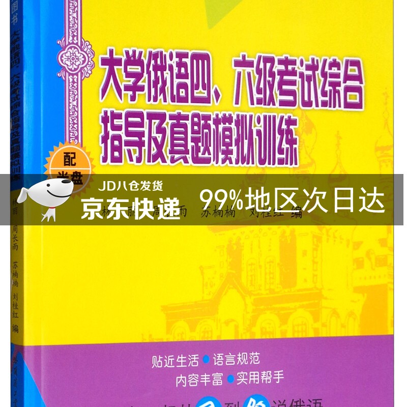 大学俄语四、六级考试综合指导及真题模拟训练