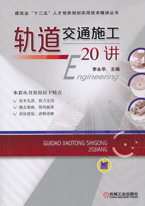 轨道交通施工20讲