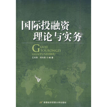 国际投融资理论与实务