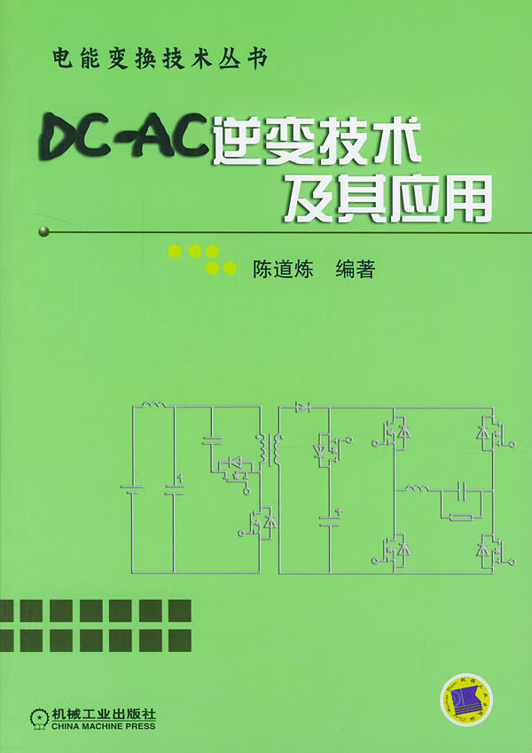 DC AC逆变技术及其应用 陈道炼 【，放心购买】