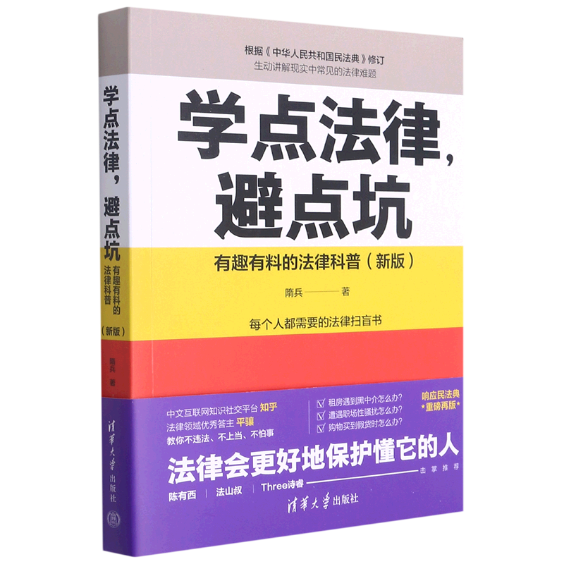 学点法律避点坑(有趣有料的法律科普新版)