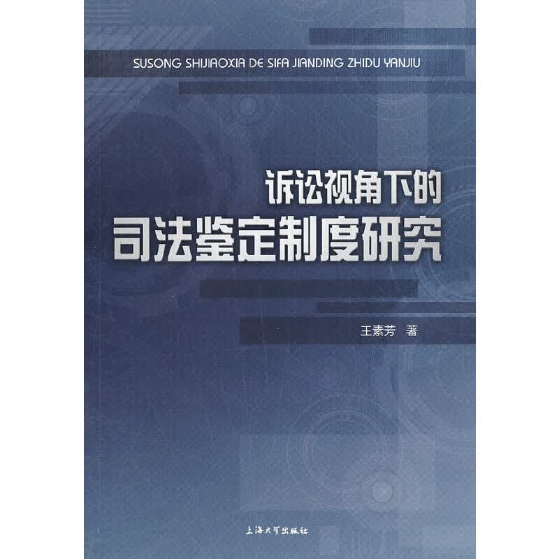 诉讼视角下的司法鉴定制度研究
