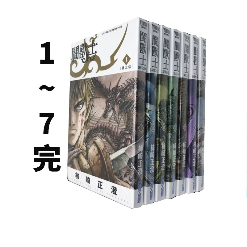 现货即发 台版漫画 斗兽士 1-7完 柿崎正澄 青文出版 童趣城动漫