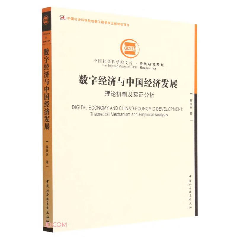 数字经济与中国经济发展-（：理论机制及实证分析）