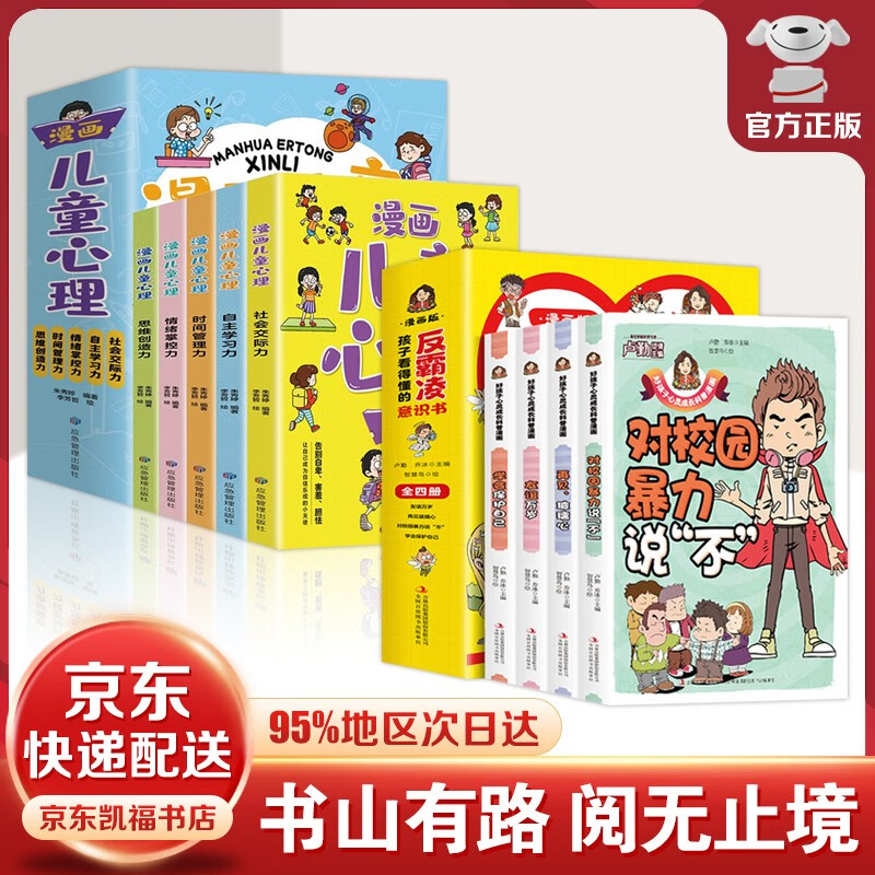 【官方-京东配送】孩子看得懂的反霸凌意识书全4册漫画版+孩子读得懂的漫画民法典儿童书 对校园暴力说不 友谊万岁再见玻璃心学会保护自己好孩子心灵成长科普绘本 一二三四五六年级的课外书故事书成长漫画