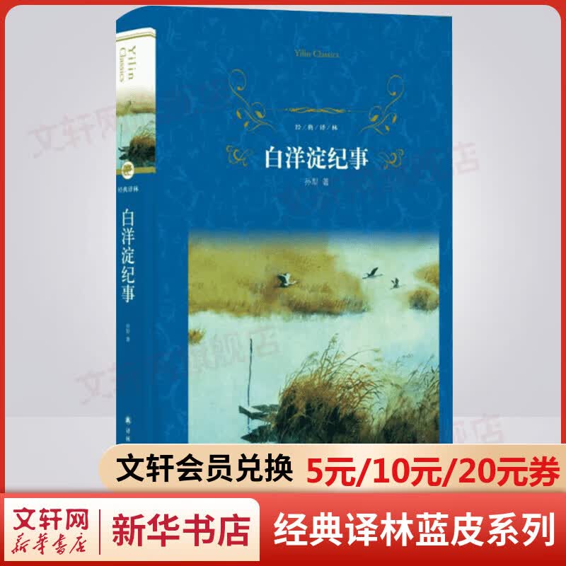 白洋淀纪事 原著无删减精装版 译林出版社 七年级上册初中生读物初一课外阅读书籍书目