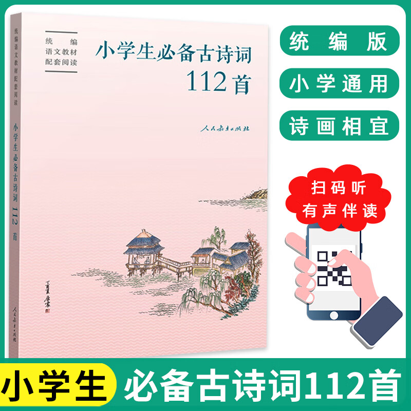 2022年人教新版小学生必背备古诗词112首口袋本人民教育出版社统编同步语文配套阅读彩图注音123456年级唐诗 语文 小学通用