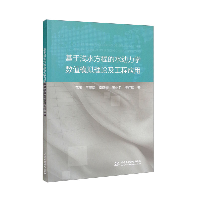 基于浅水方程的水动力学数值模拟理论及工程应用