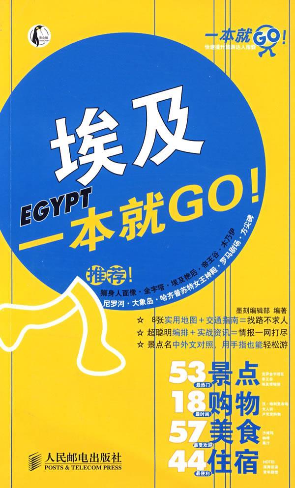 埃及一本就GO！ 墨刻编辑部编著【书】