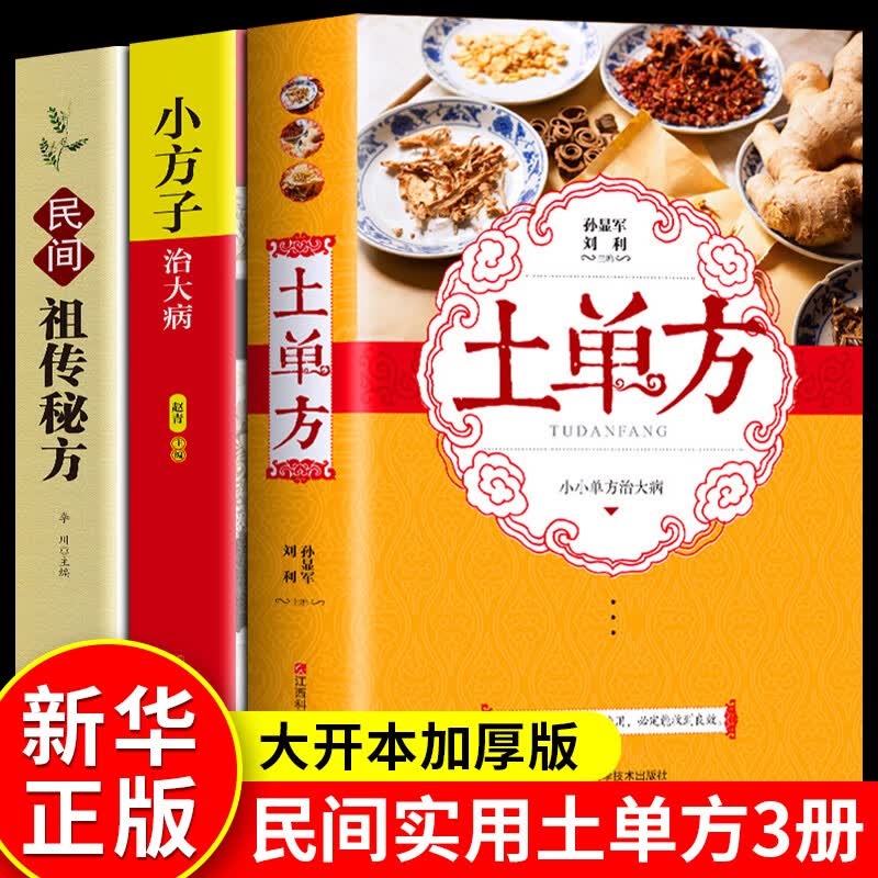 全套3册 中国土单方 民间实用中医书籍 小方子治大病 张至顺土方子土偏方土单方书健康养生书籍土丹方祖传秘方大全何秀奎士单方
