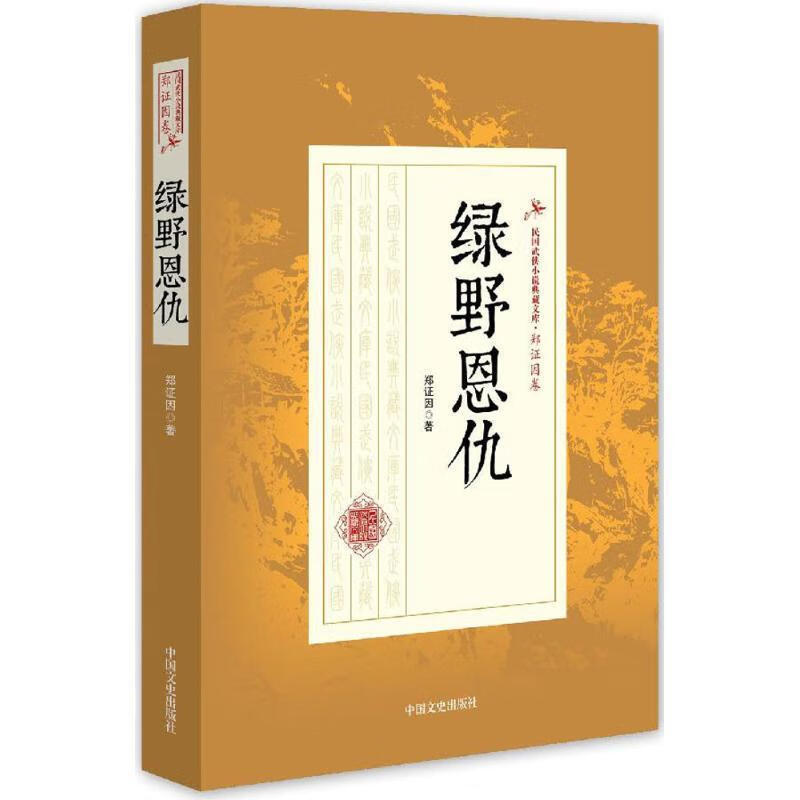 绿野恩仇 郑证因 著