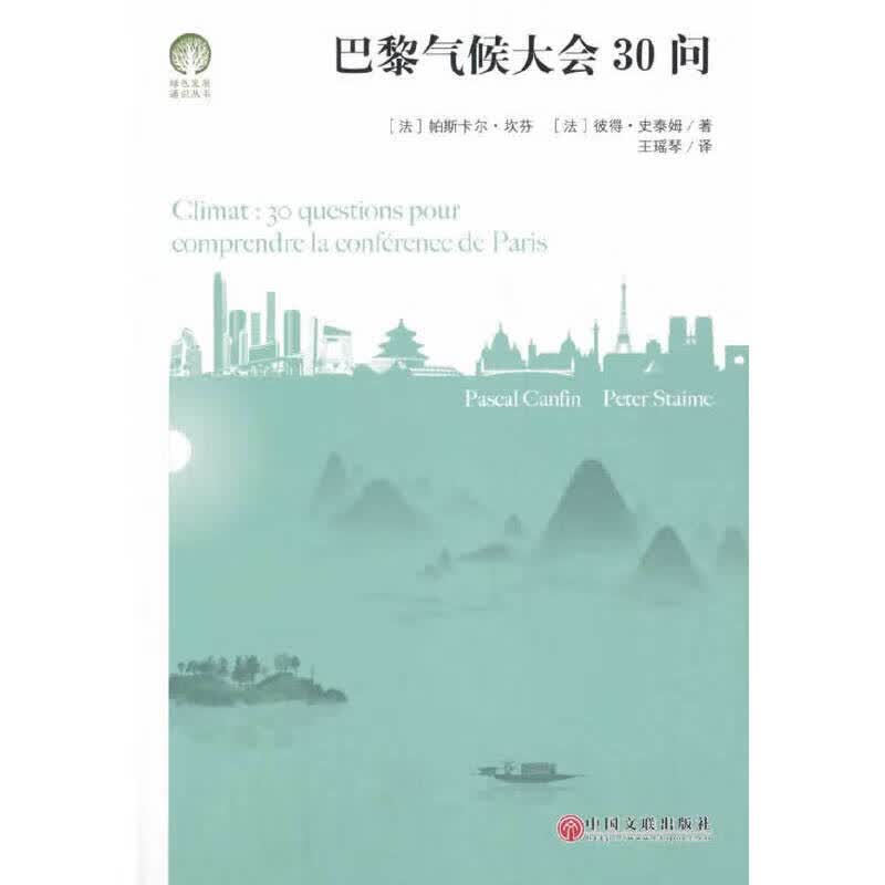 巴黎气候大会30问