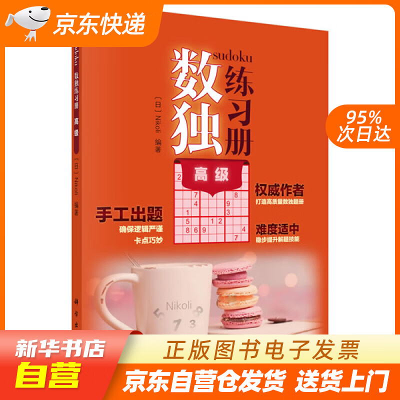 数独练习册 高级 Nikoli 科学出版社 9787030651952 籍