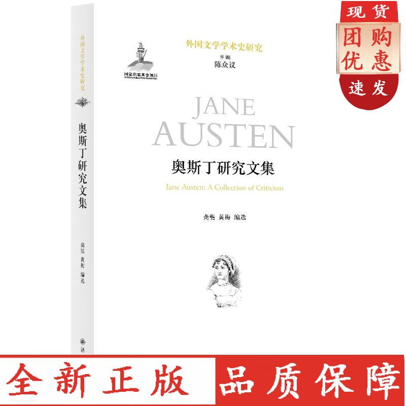 【 外国文学学术史研究】奥斯丁研究文集（荟萃各国名家文章，全面呈现奥斯丁研究精华）