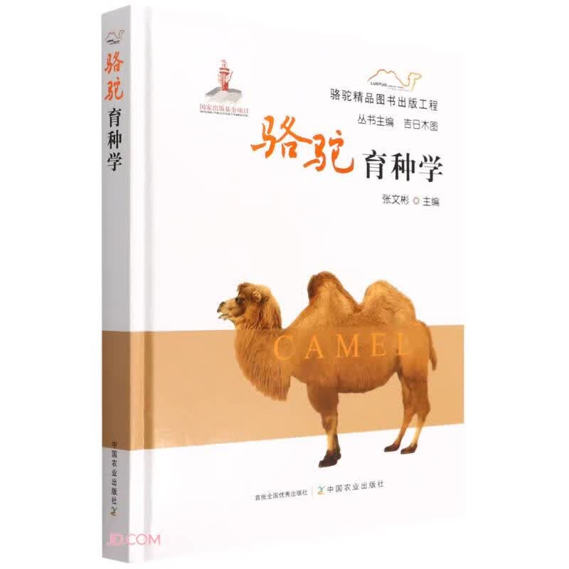 骆驼育种学