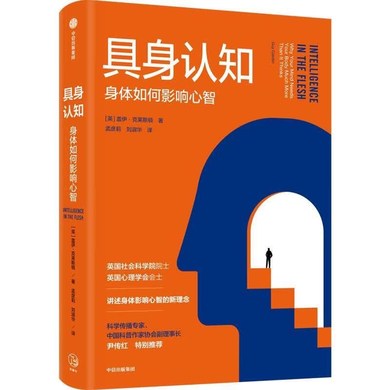 全新现货 具身认知 9787521734232  中信出版集团股份有限公司 心理学 认知科学通俗读