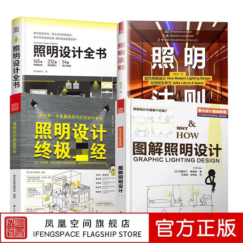 【凤凰空间】(全册)照明法则+图解照明设计+照明设计圣经+照明设计全书 室内设计师照明实用手 室内设计师 灯光设计 照明 只能照明 施工装修