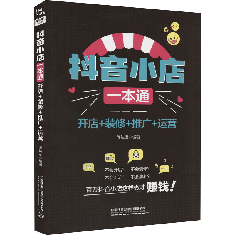抖音小店一本通 开店+装修+推广+运营 图书