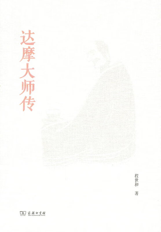 达摩大师传（中国高僧传记丛书） 程世和【好书，下单速发】
