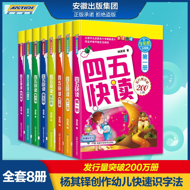 四五快读 全套全彩图升级版：幼儿快速识字阅读法（套装全8册） [3-6岁]学前识字阅读拼音拼读训练 幼儿早教儿童书籍认字卡片幼儿园教材幼小衔接
