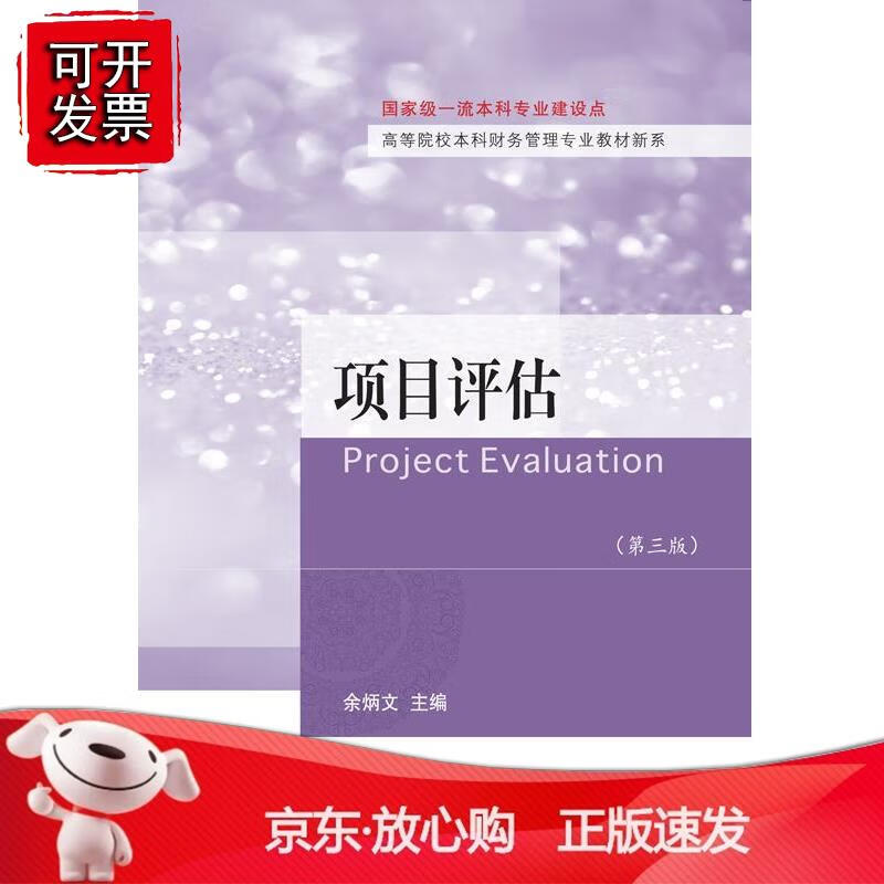 项目评估（第三版）