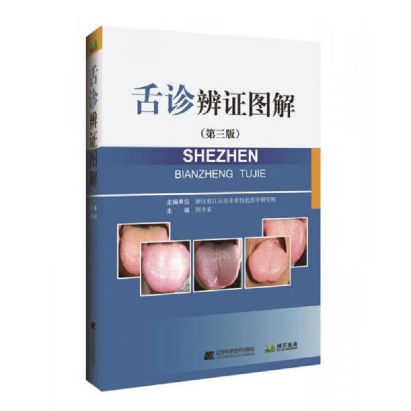 舌诊辨证图解 周幸来 辽宁科学技术出版社 9787559108326