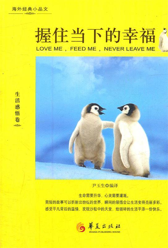 握住当下的幸福【好书，下单速发】