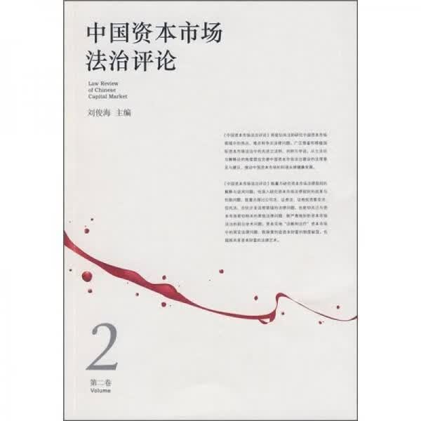 中国资本市场法治评论第2卷