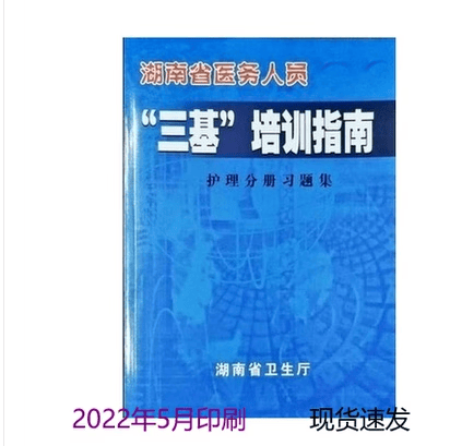 新版 护理分册习题集 湖南省医务人员三基培训指南 大三基护理题