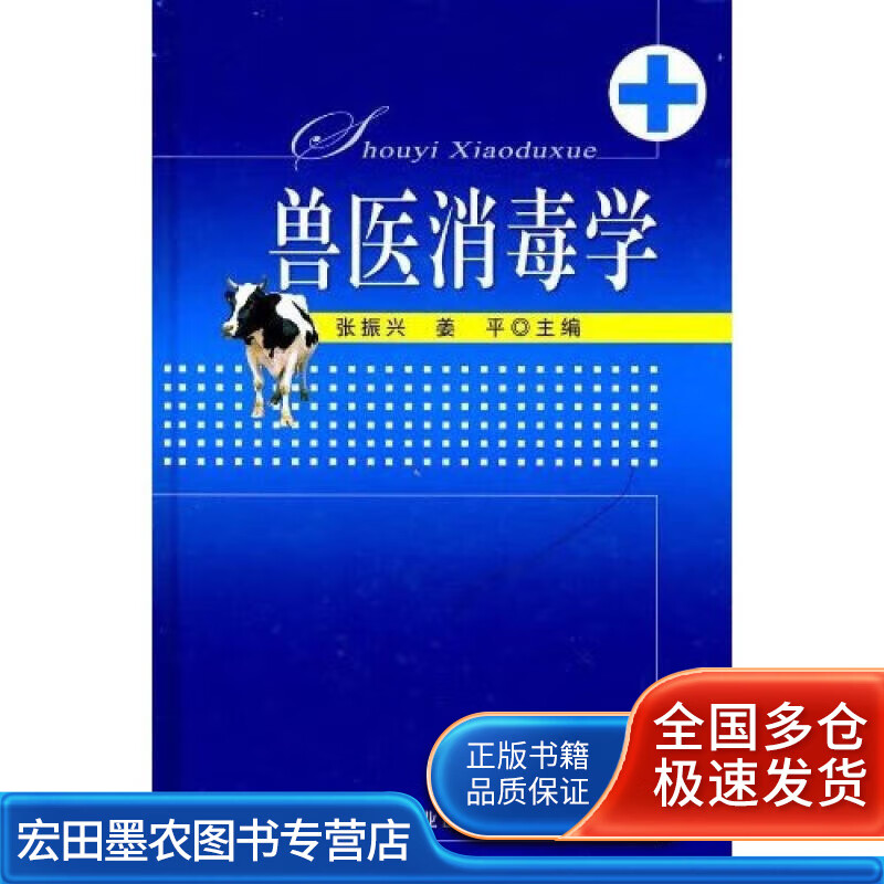 兽医消毒学【好书】