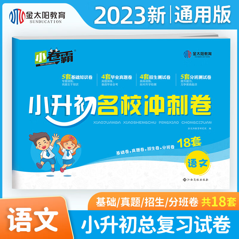 2023版小升初衔接教材语文数学英语小升初必刷题人教版初一七年级暑假衔接预复习六年级暑假作业六年级小升初 小升初名校冲刺卷【语文】（单册） 小学升初中