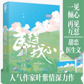 【S】 医得我心 叶紫 著 花山文艺出版社 9787551157988